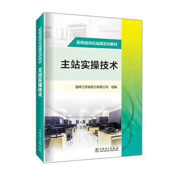 配电自动化运维实训教材：主站实操技术