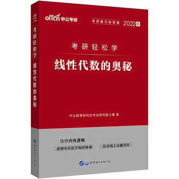 考研数学数一二三真题试卷考研数学15年真题解题技巧练习题答题卡考研高数高等数学线性代数概率论与数理统 【通用】线性代数的奥秘