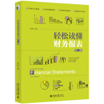 轻松读懂财务报表 张昕 9787301310137