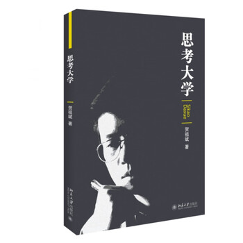 思考大学 北京大学旗舰店正版