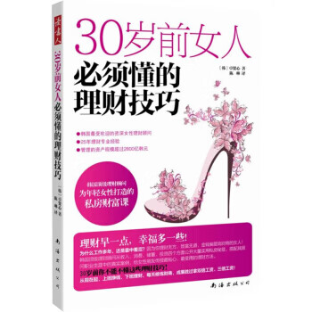 30岁前女人必须懂的理财技巧