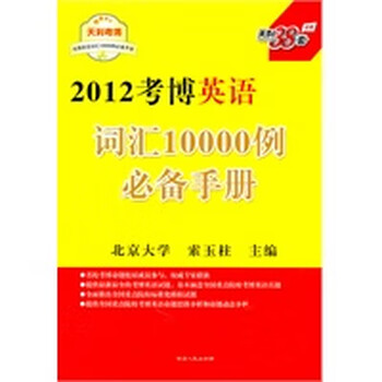 正版图书 2012考博英语词汇10000例手册(2011年3月印刷) 天利考博命题研究组 西藏人民出