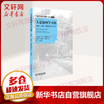 人是如何学习的 大脑、心理、经验及学校扩展版 21世纪人类学习的革命译丛