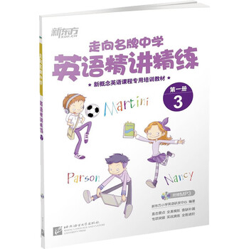 新东方 走向中学:英语精讲精练 册 3 新东方小学英语研发中心作