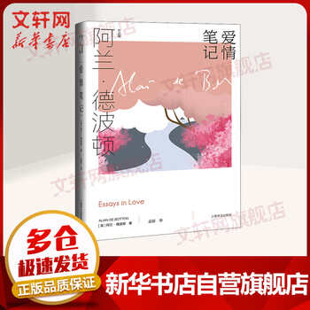 爱情笔记 阿兰·德波顿作品集