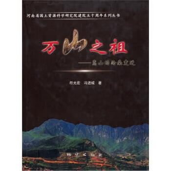 万山之祖：嵩山的沧桑变迁 符光宏 著【正版书】