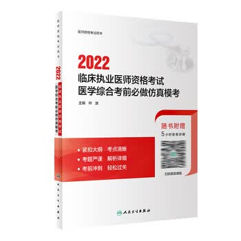 2022临床执业医师资格考试医学综合考前必做仿真模考 人卫版考试书 人民卫生出版社