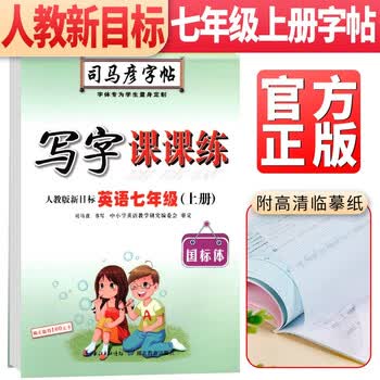 七年级上册英语字帖英语课课练同步字帖人教版初中生同步临摹字帖英语单词硬笔字帖学生规范练字帖 司马彦字帖