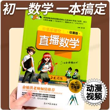 乐乐课堂学霸笔记 初中七年级数学直播课堂状元笔记 初一辅导资料全套7年级上册下册数学练习册必刷题 初
