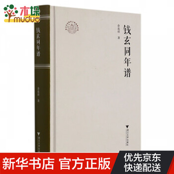 钱玄同年谱