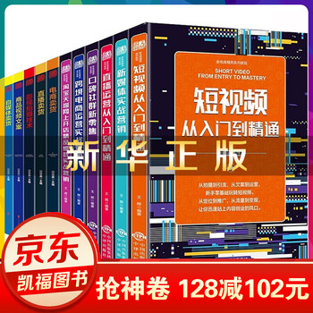 抖音运营书籍11册短视频新运营媒体运营直播运营口碑运营跨界运营电商卖货直播卖货影视卖货电【神劵专区】
