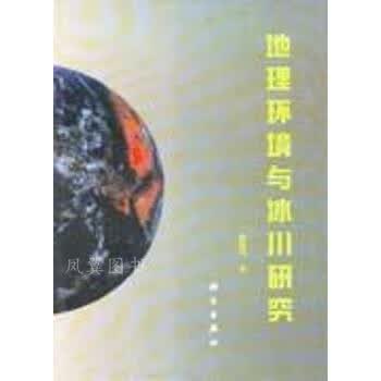 地理环境与冰川研究 施雅风著 科学出版社
