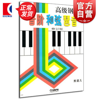 高级钢琴音阶和弦琶音 钢琴基础入门 熊道儿著 上海音乐出版社