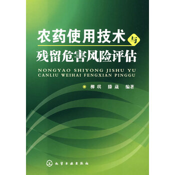农药使用技术与残留危害风险评估