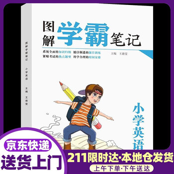 图解学霸笔记.小学英语  西安出版社