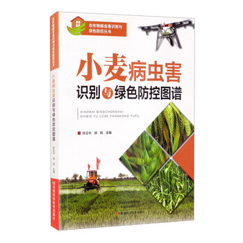 小麦病虫害识别与绿色防控图谱