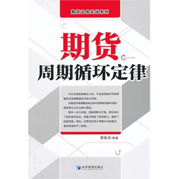 期货周期循环定律【正版图书】