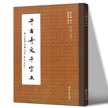 【正版图书】田蕴章千古奇文千字文 真书楷书毛笔书法字帖 天津大学出版社