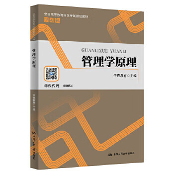 9787300281308 正版  管理学原理(全国高等教育自学考试指定教材学习包) 学程教育 中国