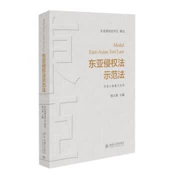 东亚侵权法示范法 北京大学旗舰店正版