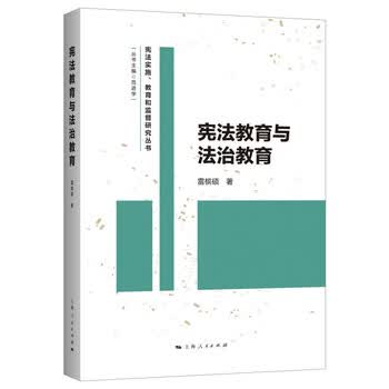 宪法教育与~~教育9787208173330