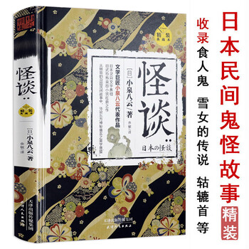 怪谈小泉八云恐怖惊悚侦探悬疑推理小说书籍（精装典藏本）