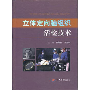 立体定向脑组织活检技术