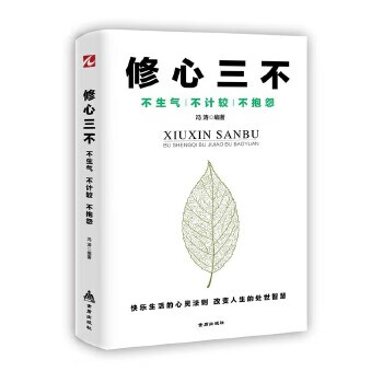 修心三不C61B 冯涛 金盾出版社 9787518614530