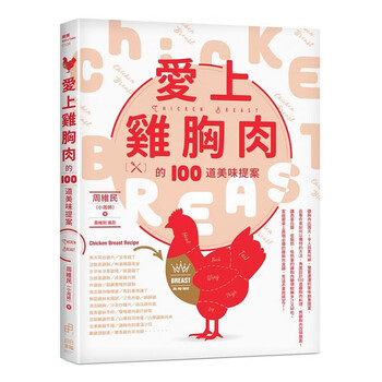 【中图台版】爱上鸡胸肉的100道美味提案 周维民 日日幸福出版 饮食/食谱/肉类料理美食书籍 港台原
