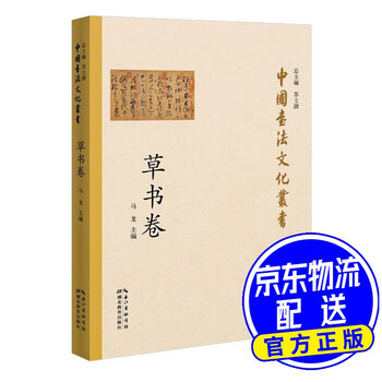 中国书法文化丛书·草书卷