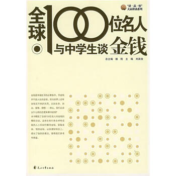 全球100位名人与中学生谈金钱 刘英俊　主编【正版书】