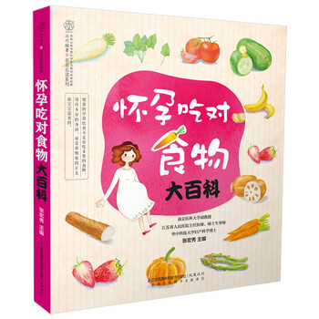 怀孕吃对食物大百科(汉竹)