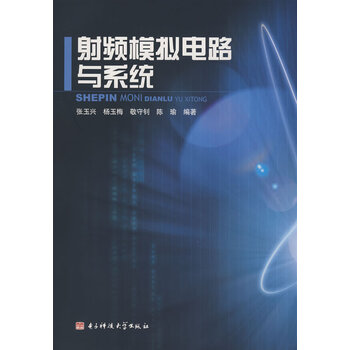 射频模拟电路与系统【正版图书，放心下单】