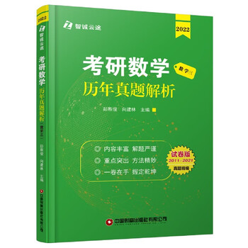 考研数学历年真题解析(数学3 2022试卷版2011-2021)