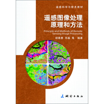 遥感图像处理原理和方法【正版图书】