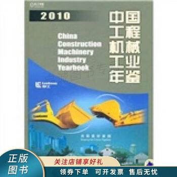 中国工程机械工业年鉴2010