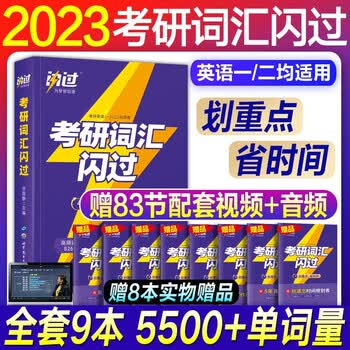 2022考研英语词汇闪过乱序版  频考基础偶考超纲词201英语一204英语二2021年考研英语单词