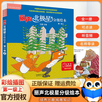 外研社丽声北极星分级绘本第一二三四级全8套48册可点读英语教材小学英语分级阅读儿童英语启蒙书中国英语 第一级上