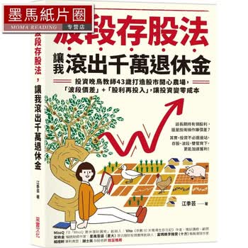 预售 江季芸 波段存股法，让我滚出千万退休金：投资晚鸟教师43岁打造股市开心农场，「波段价差」+「股