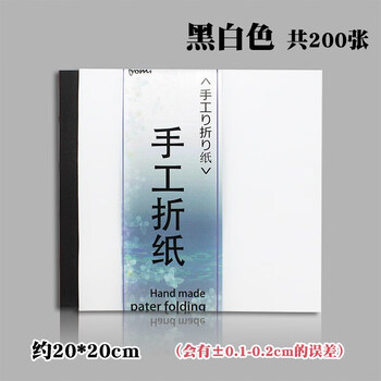 复杂折纸专业用纸折纸飞机专用纸千纸鹤折纸专用纸黑色手工折纸白 20*20黑白色200张