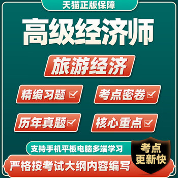 2022经济师考试题库旅游经济历年真题试卷模拟习题集资料app 旅游经济 经济师考试题库