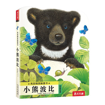亮丽精美触摸书—小熊波比(中国环境标志产品 绿色印刷)