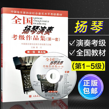 【】全国扬琴演奏考级作品集第1套第1级~第5级黄河,中国音乐家协会音乐考级委员会编音乐考级艺