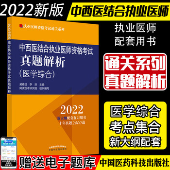 2022中西医结合执业医师资格考试真题解析医学综合执业医师资格考试通关系列吴春虎李烁主编中国中医药出版社9787513270991
