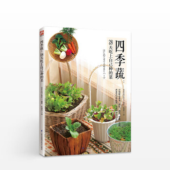 【正版书籍】四季蔬 28天吃上自己种的菜