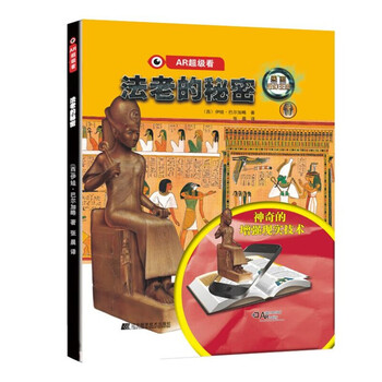 AR看：法老的秘密（精装）