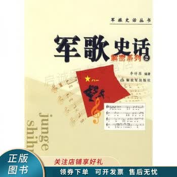 军歌史话：解密系列2 李诗原