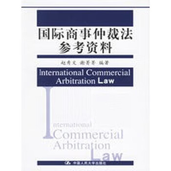 国际商事仲裁法参考资料:[中英文本]