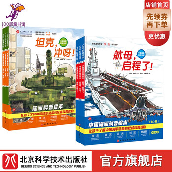 中国军事科普绘本系列全6册（中国海军科普绘本+陆军科普绘本）