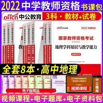22版中公教育教师资格证2022上半年考试用书中公教师中学数学语文英语地理物理历史地理教材10套历年真题10套押题卷教资资料全套中公中学教师资格证全套中学教资科目一综合素质科目二教育知识 高中地理